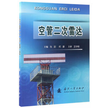空管二次雷达 张尉,何康【书】