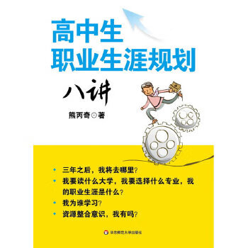 高中生职业生涯规划八讲 熊丙奇【书】