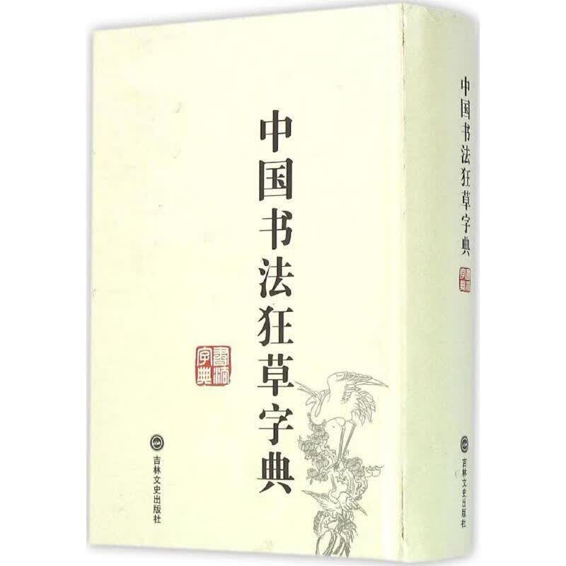 中国书法狂草字典 【 禚效锋 著】