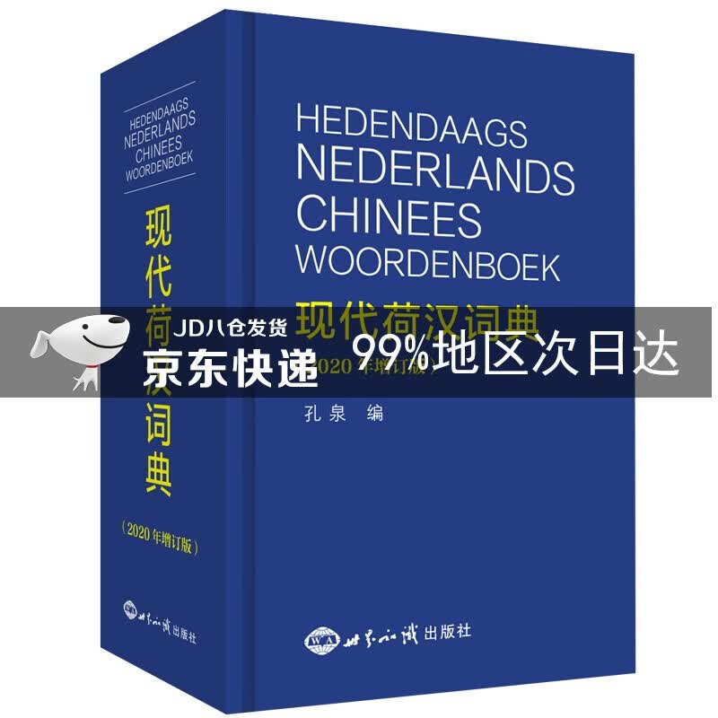 现代荷汉词典（2020年增订版）