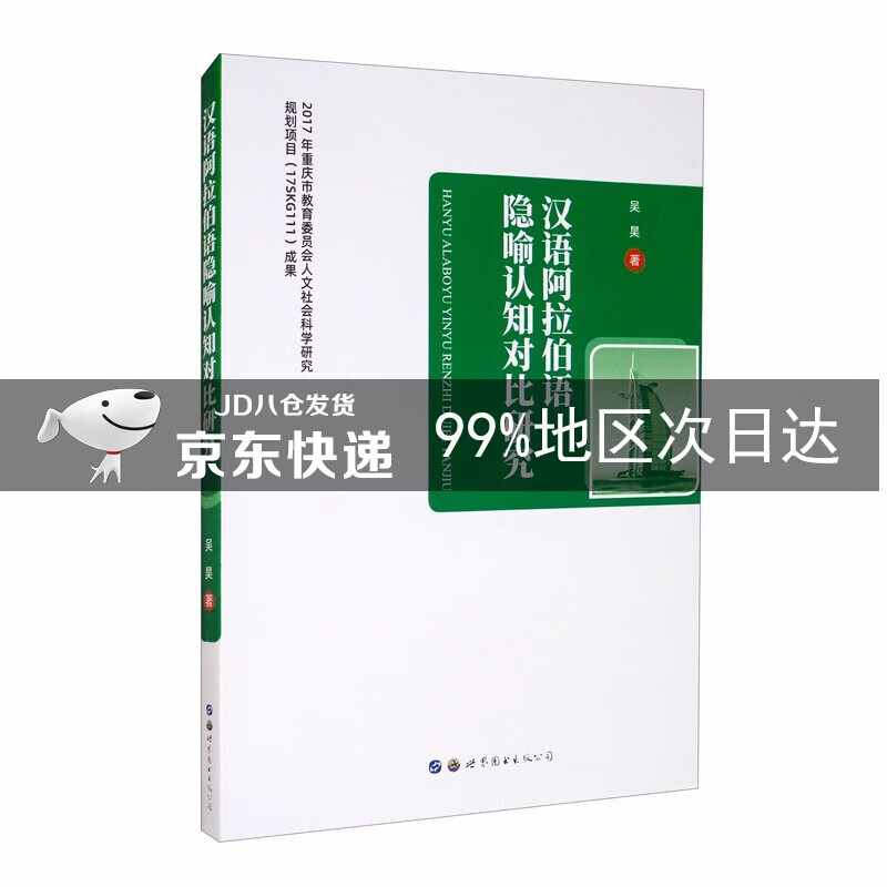 汉语阿拉伯语隐喻认知对比研究