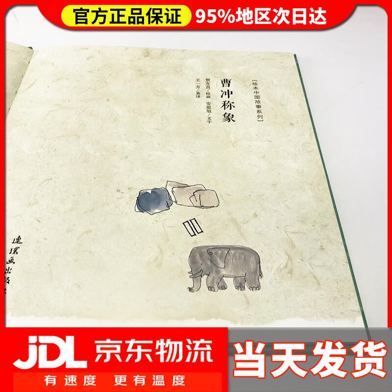 曹冲称象绘本中国故事.第二辑 贺友直安思旭