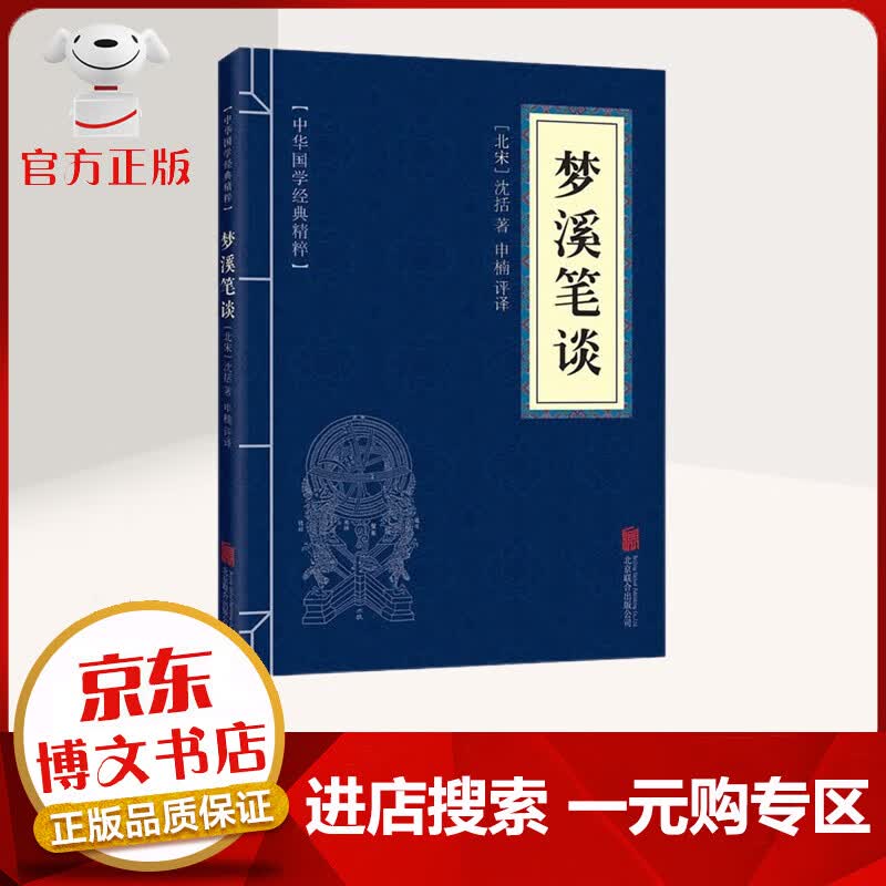 【一元购专区 1元商品】中华国学经典精粹一梦溪笔谈 文白对照原文注释译文全注全译青少年中小学课外阅读古代哲学书