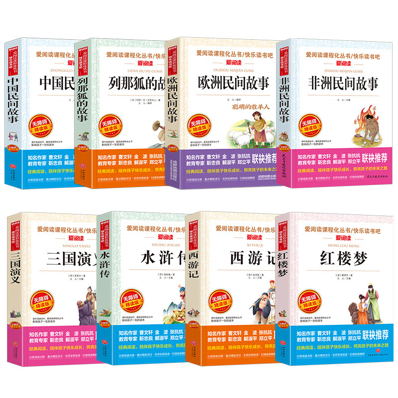 快乐读书吧五年级书8册四大名著青少版西游记小学生版三国演义红楼梦水浒欧洲非洲民间故事列那狐5年级上下册 快乐读书吧五年级上下册（全8册）