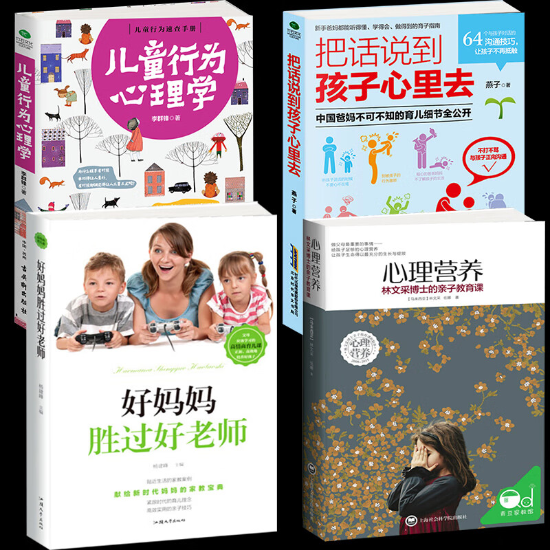 好妈妈胜过好老师 把话说到孩子心里去亲子教育家教书儿童行为心理学 心理课营养好妈妈如何说孩子才会听家