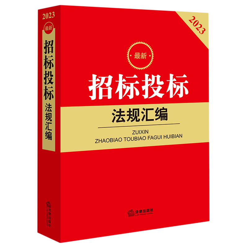 最新招标投标法规汇编(2023)