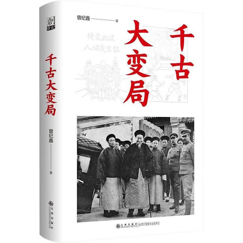 千古大变局（精装典藏本）（三千年未有之大变局下，中国精英的彷徨与苦斗,作家曾纪鑫代表作,锺叔河、丁东