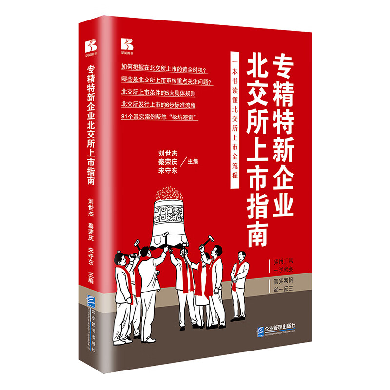 专精特新企业北交所上市指南 刘世杰,秦荣庆,宋守东 编 书籍 图书