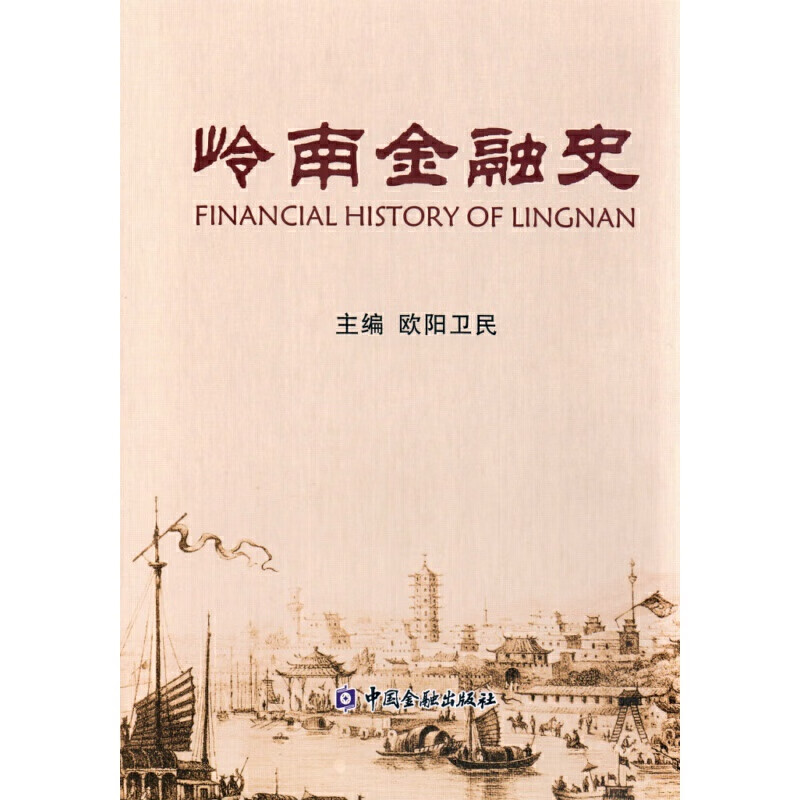 岭南金融史
