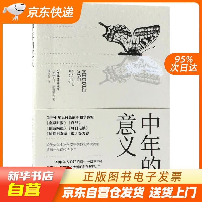 中年的意义 (英)大卫·班布里基(David Bainbridge) 著;周 籍