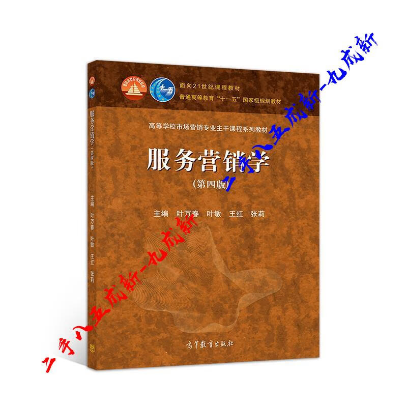 服务营销学 叶万春叶敏王红张莉 高等教育出版社 9787040533149