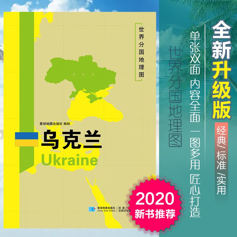 2020新版乌克兰地图世界分国地理图双面加厚覆膜便携118*83厘米 自然文化交通自然历史国家概况对