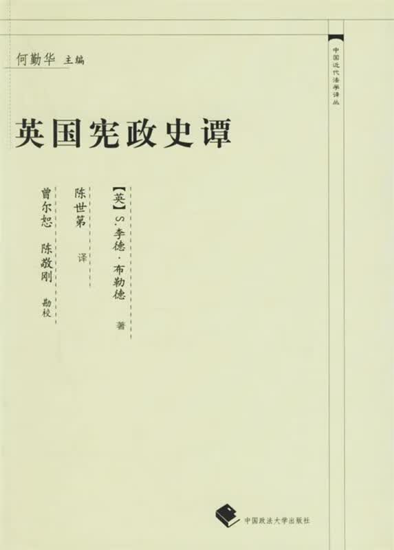 英国宪政史谭【现货】