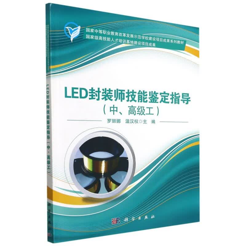 LED封装师技能鉴定指导(中高级工国家中等职业教育