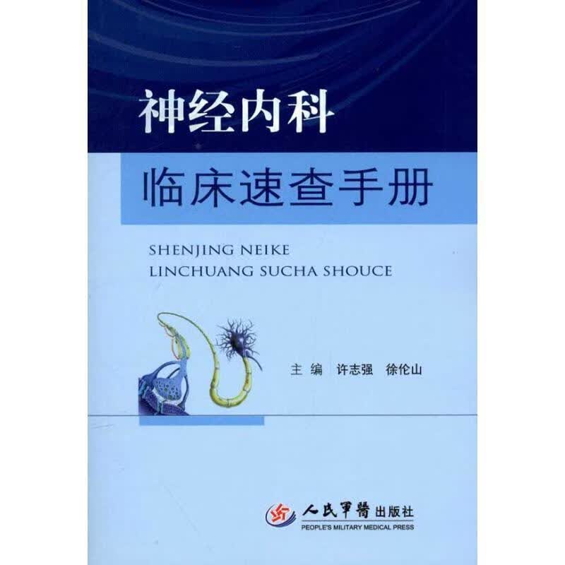 神经内科临床速查手册 许志强 编