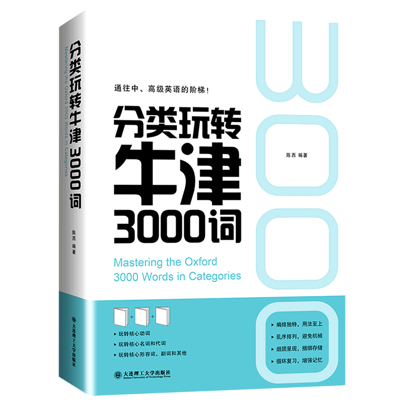 分类玩转牛津3000词(共3册)
