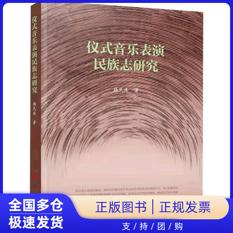 仪式音乐表演民族志研究杨民康