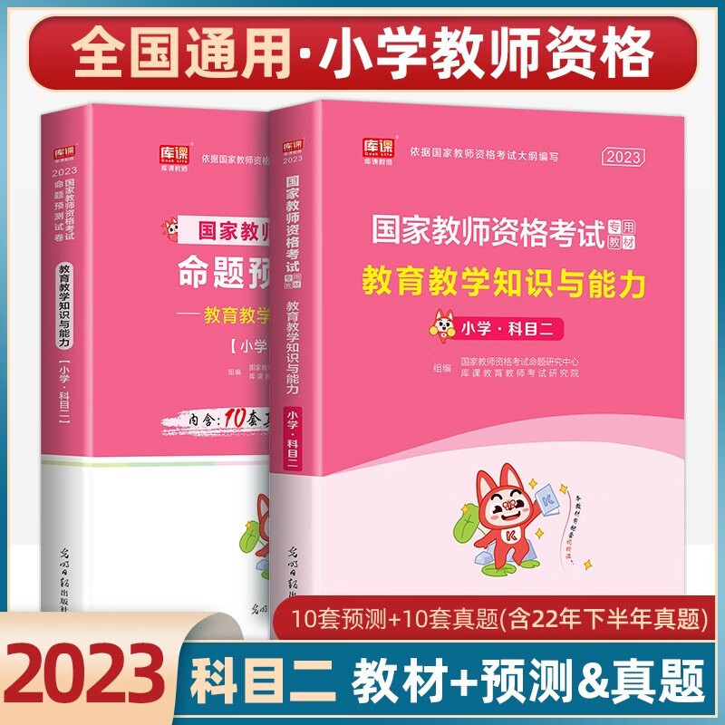 2023小学教资教材 教师资格考试教材2023 小学教师资格考试教材配套考试资料 综合素质 教育教学知识与能力 小学教资教材+试卷【教育教学知识能力】