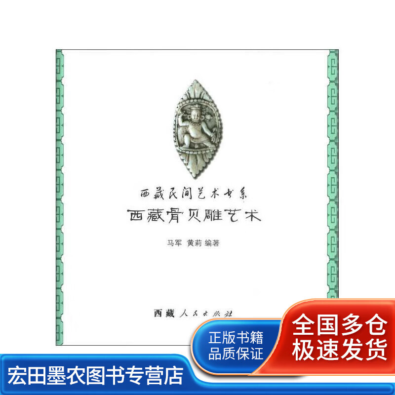 西藏骨贝雕艺术【好书】