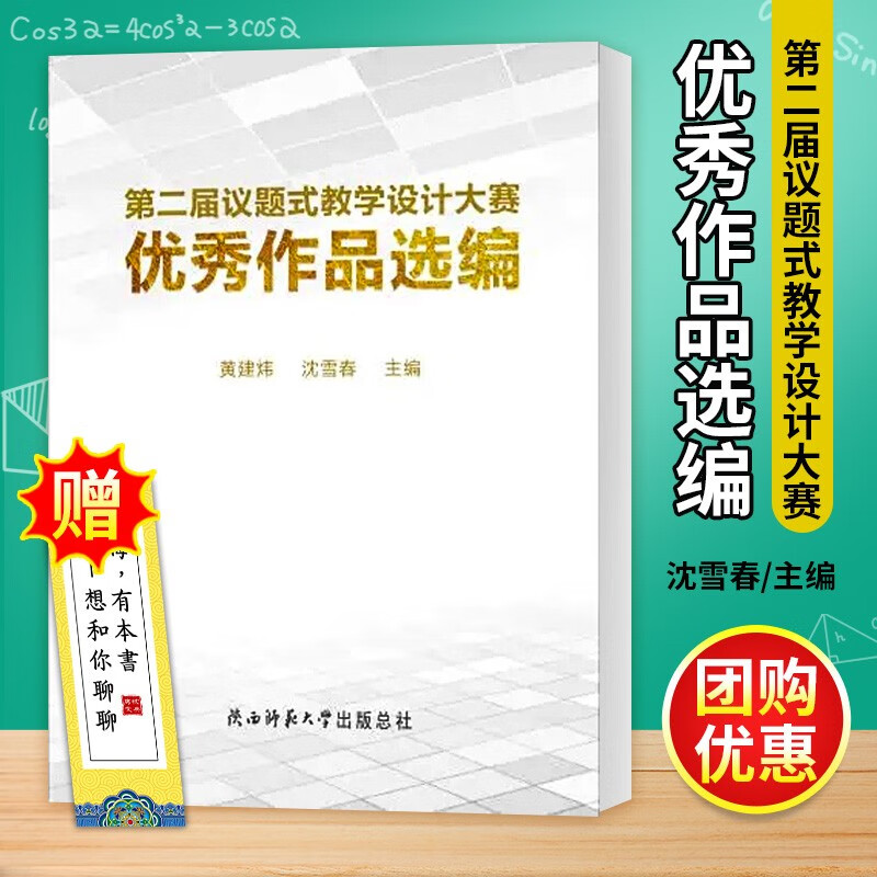 【可选单本】议题式教学系列 中学政治教学用书 沈雪春 陕西师范大学出版 现货速发 第二届议题式教学设计大赛优秀作品选编