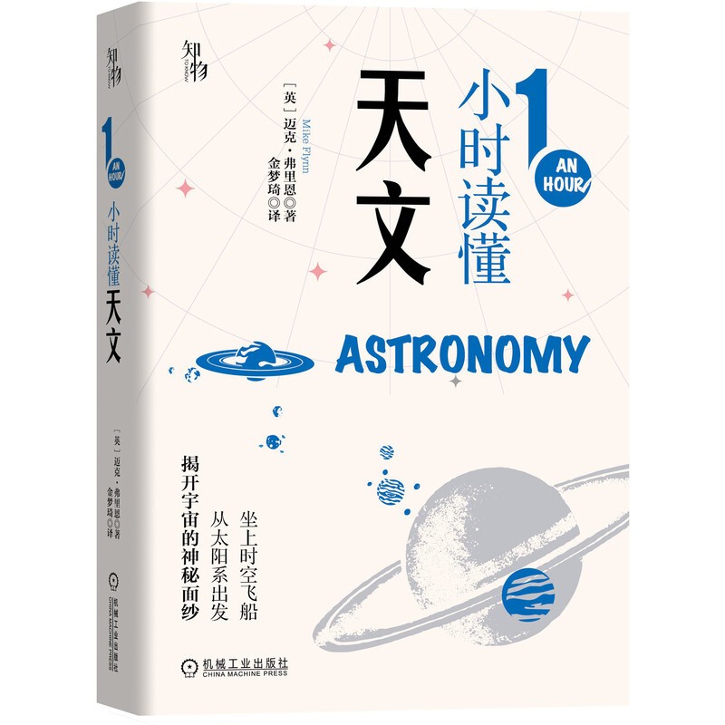 知物·1小时读懂天文