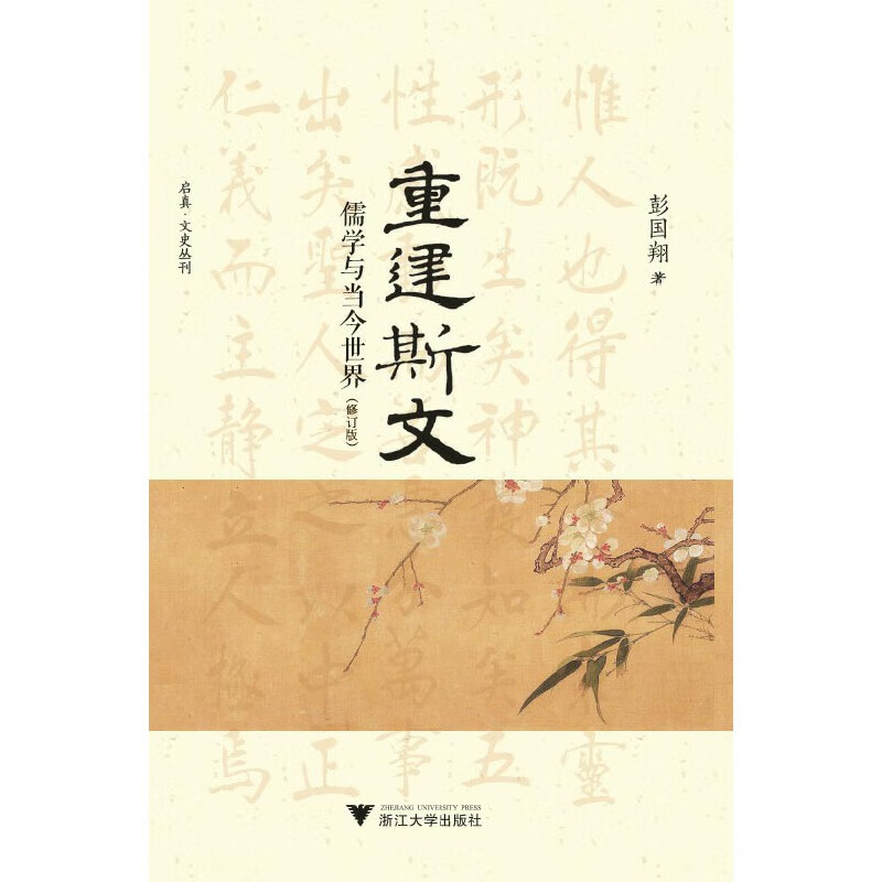 重建斯文：儒学与当今世界（修订版） 启真·文史丛刊