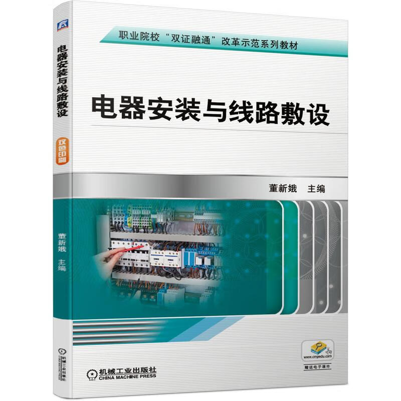 电器安装与线路敷设 机械工业出版社 9787111668824