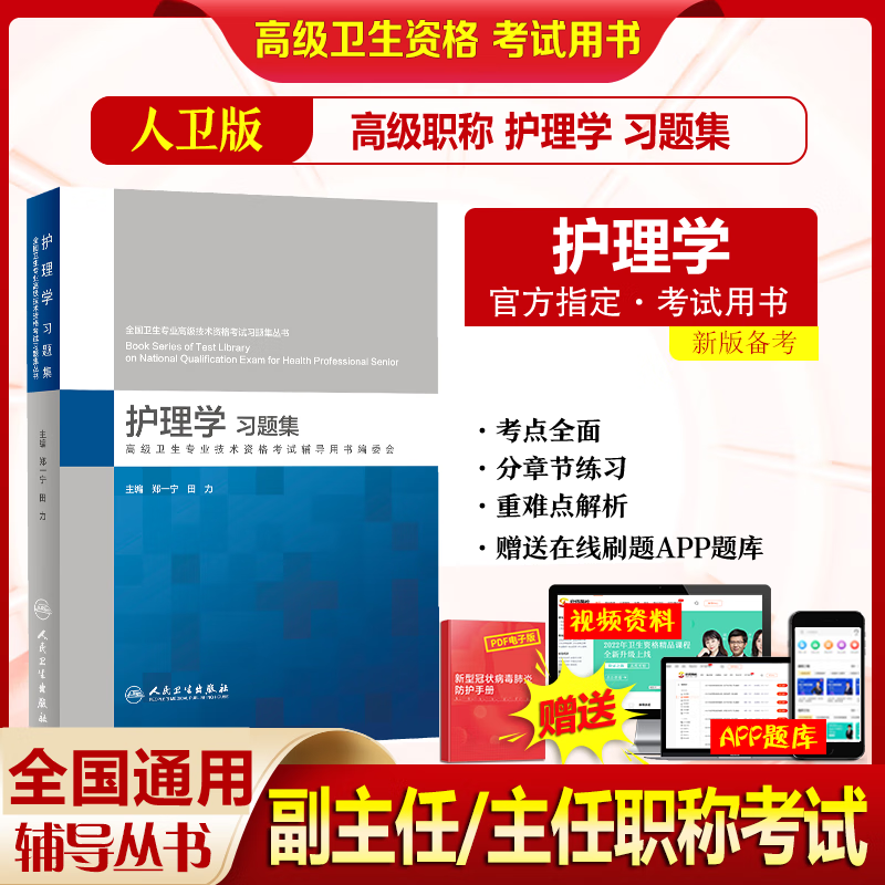 人卫版2023年护理学副主任/主任护师卫生技术职称考试人卫版护理学全科习题集郑一宁副主任主任护师正高副高