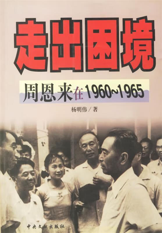 走出困境 杨明伟 著【书】