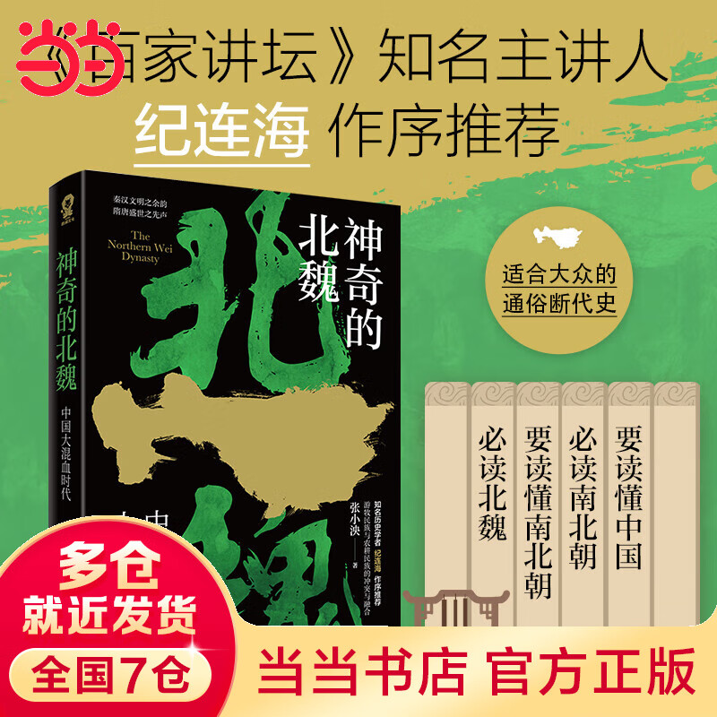 神奇的北魏（百家讲坛主讲人纪连海作序推荐）