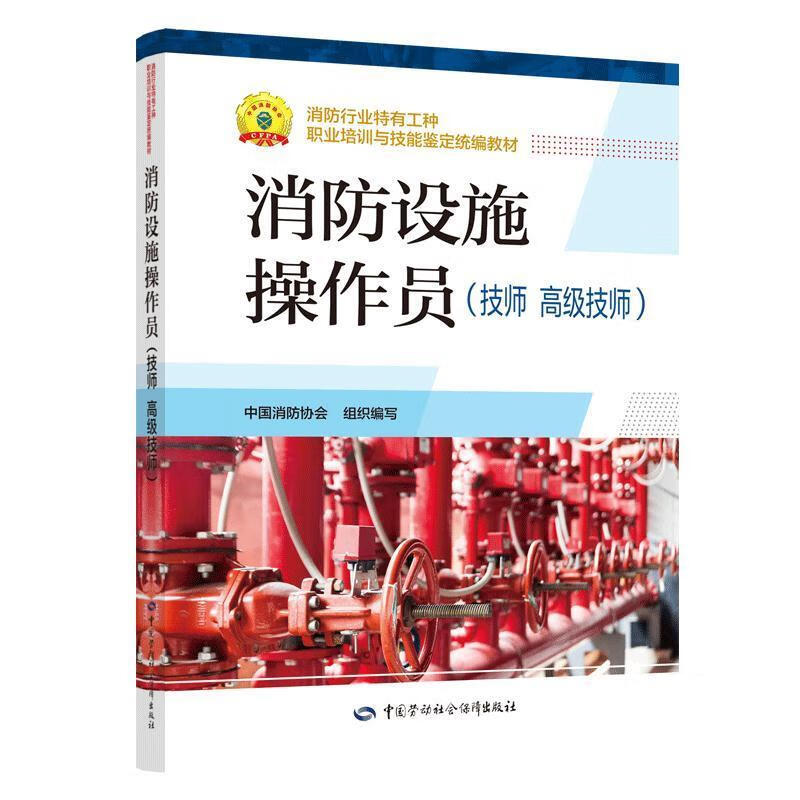 消防设施操作员 中国消防协会 9787516744574