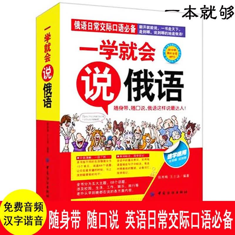 俄语自学书籍 一学就会说俄语 零起点俄语入门俄语商务旅游日常交际口语对话零基础俄语入门快速学外语的书 一学就会说俄语