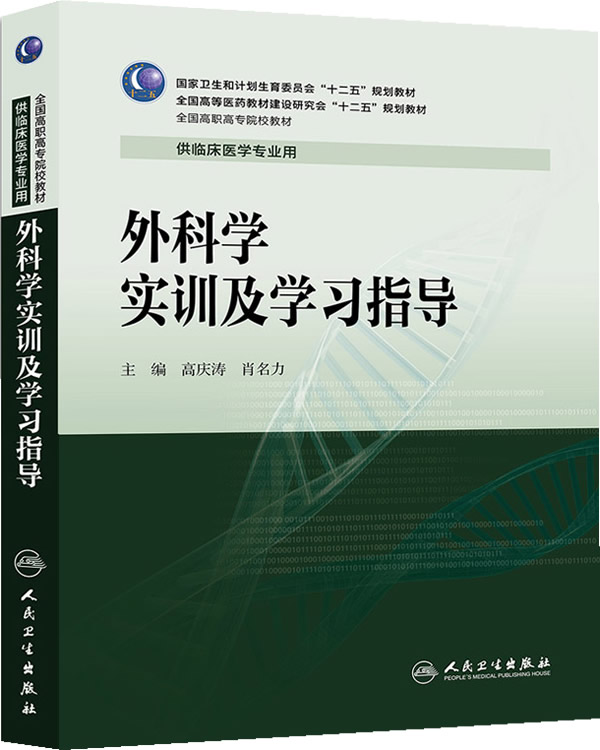外科学实训及学习指导-供临床医学专业用【放心选购】