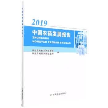 中国农药发展报告(2019)