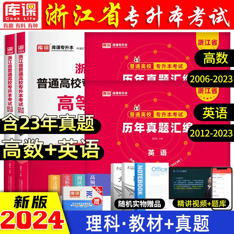 2024浙江专升本考试用书 浙江专升本2024教材 浙江省2024专升本教材试卷 统招专升本高数 浙江专升本2024 英语+高数 教材+历年真题