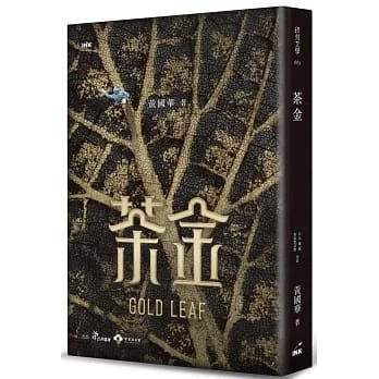 順豐《茶金 （葉脈版）》印刻550
