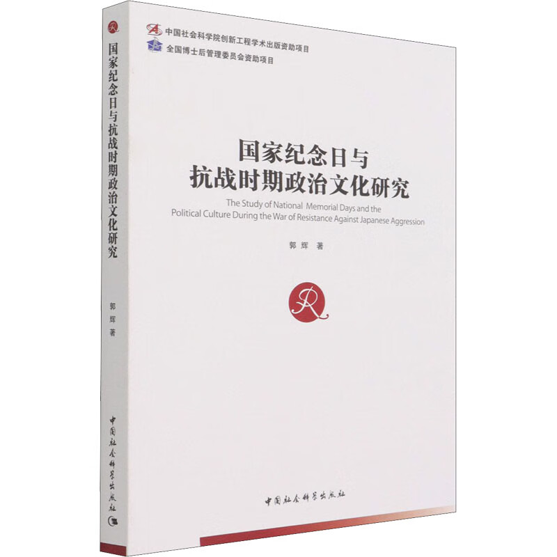 国家纪念日与抗战时期政治文化研究 图书