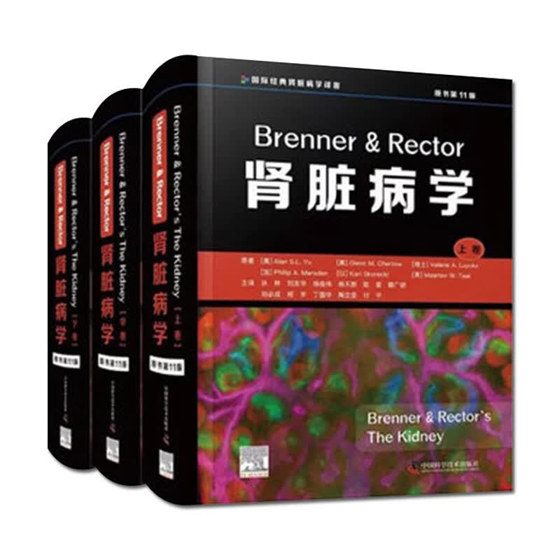Brenner & Rector肾脏病学（原书第11版）由国内外40多家医院的232位肾脏病专家翻译 孙林 等主译9787504692153中国科学技术出版社