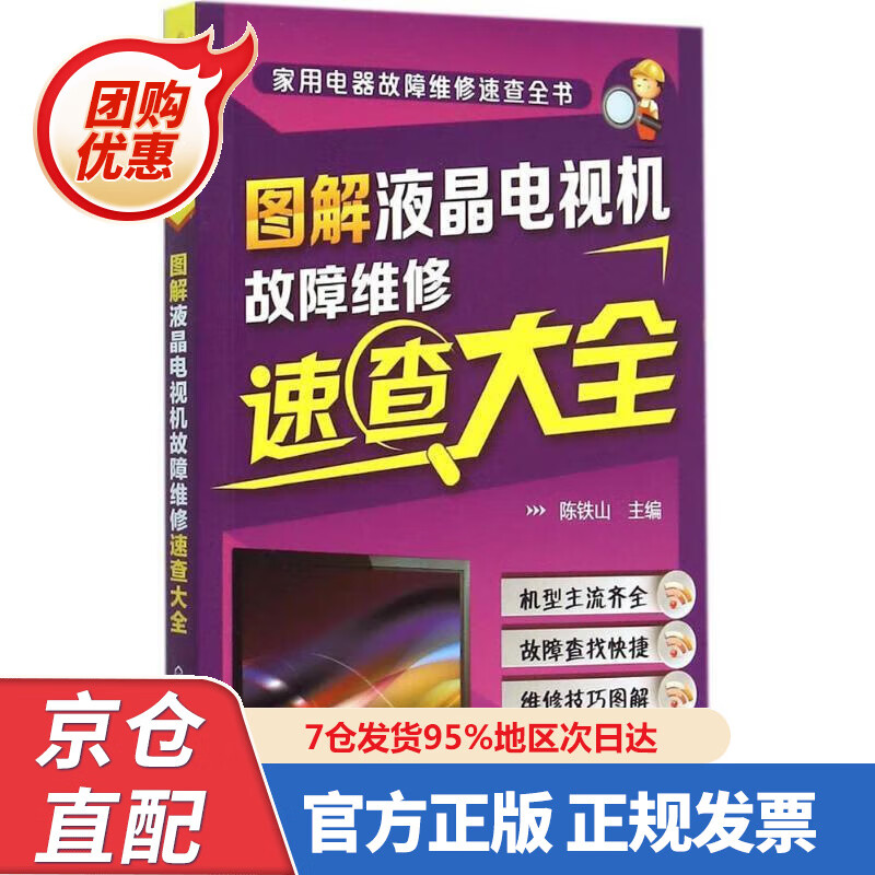 【新书】家用电器故障维修速查全书：图解液晶电视机故障维修速查大全 9787222785 陈铁山主编