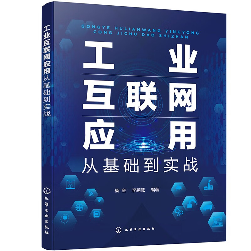 工业互联网应用(从基础到实战)