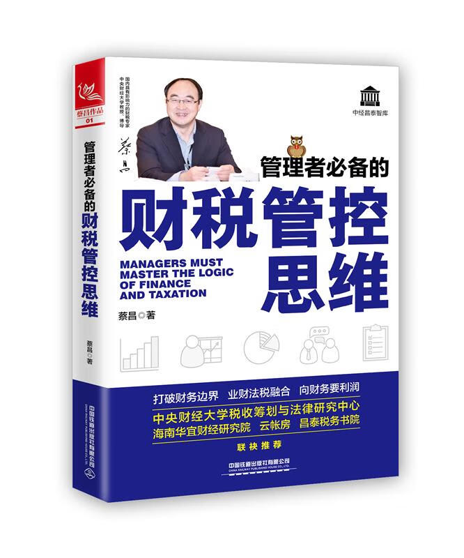 【 京东配送 支持团购】管理者的财税管控思维蔡昌中国铁道出版社有限公司9787113277420