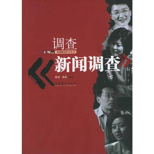 调查新闻调查