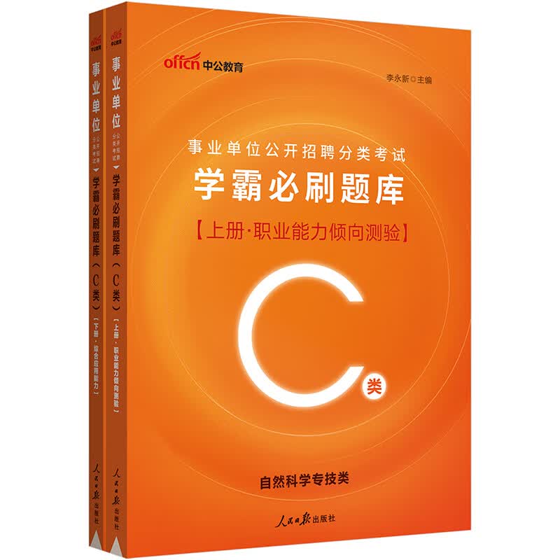 中公教育2023事业单位公开招聘分类考试：学霸必刷题库（C类）