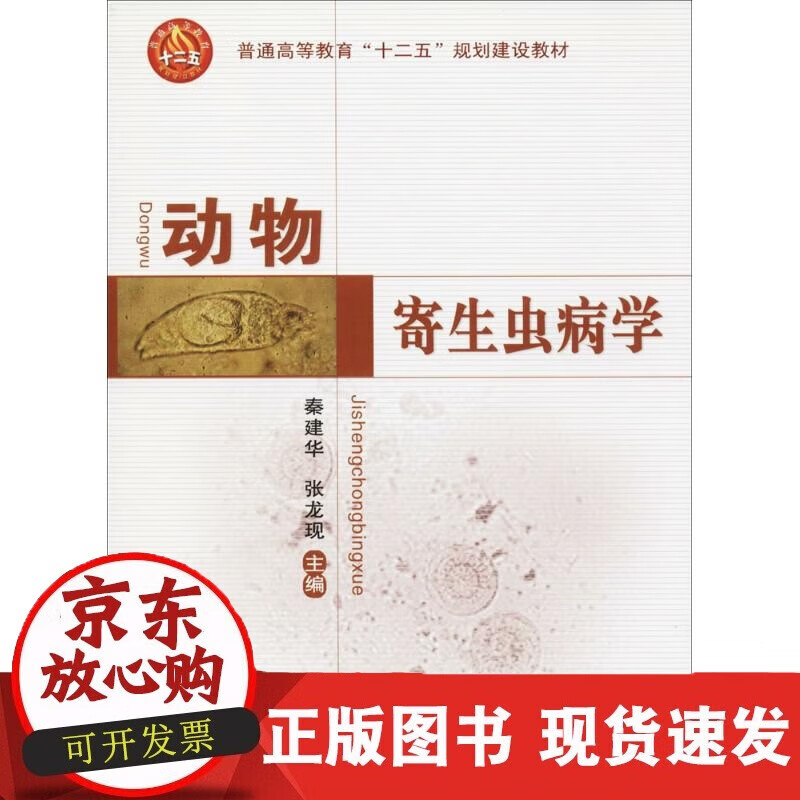 速发 动物寄生虫病学秦建华张龙现中国农业大学出版社9787565506888大学本科研究生