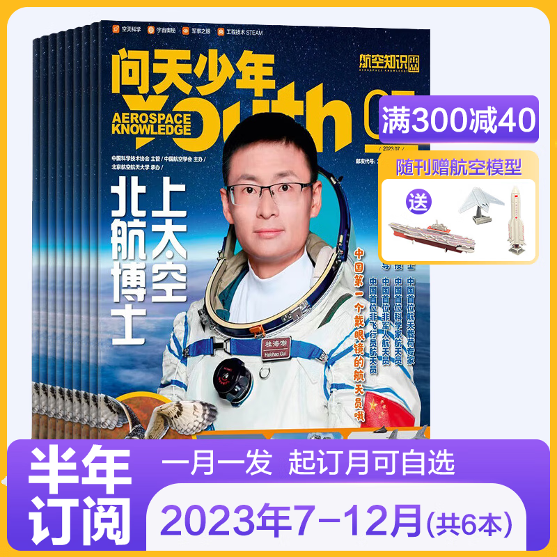 【半/全年订阅送航空模型】问天少年杂志青少年版航空知识航天科技军事科普百科期刊 C【半年订阅】2023年8月起订