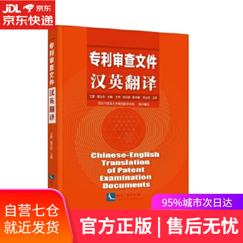 专利审查文件汉英翻译 王蒙,曹达钦 知识产权出版社