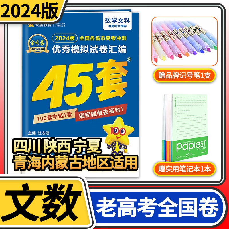 【科目自选】金考卷2024高考冲刺模拟试题汇编45套全国卷高中高三总复习试卷资料特快专递测试卷子 文数/文科数学