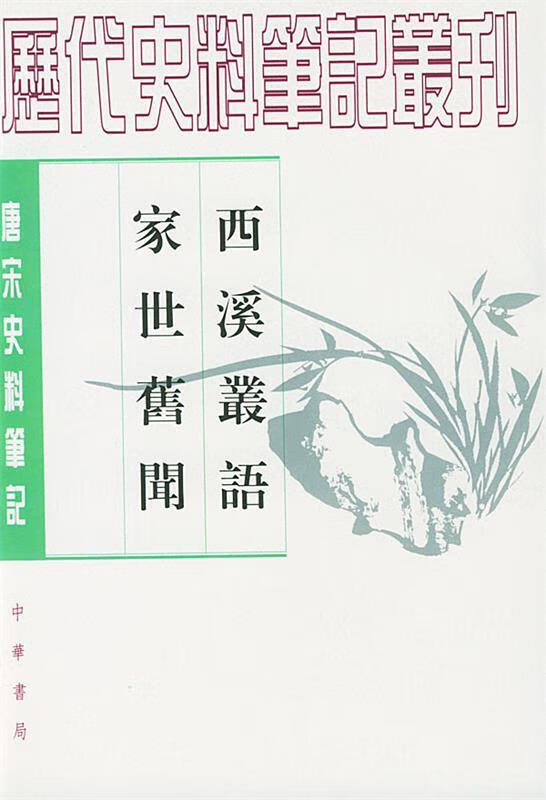 西溪丛语 家世旧闻【，放心购买】