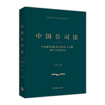 中国公司法 王军 著