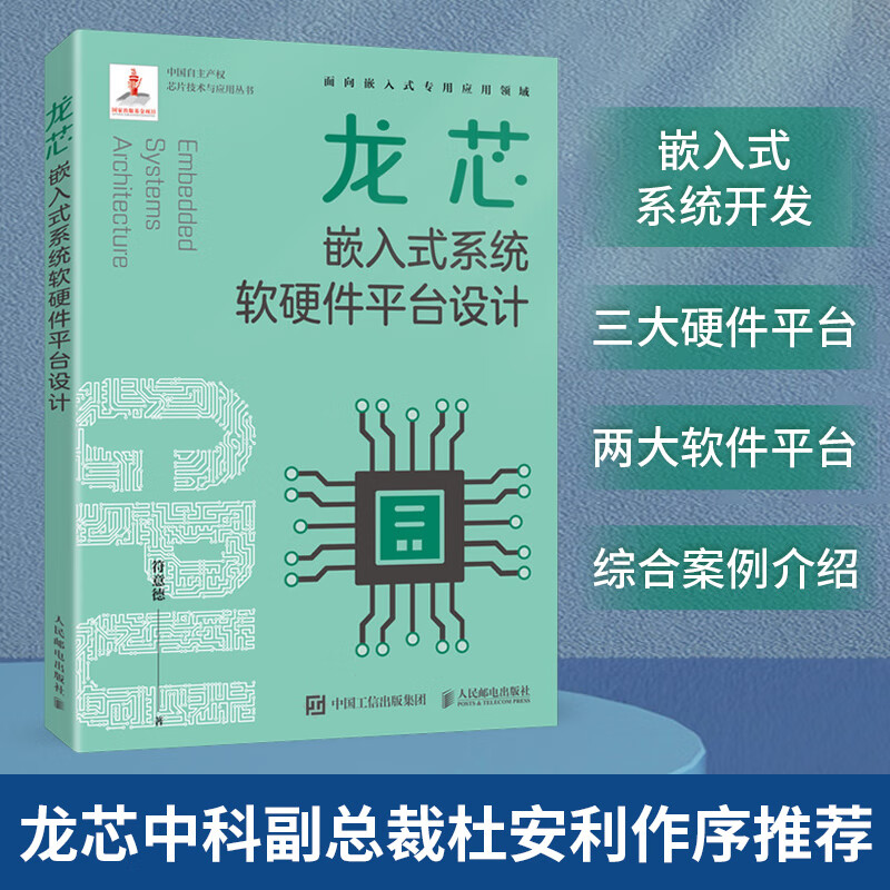 龙芯嵌入式系统软硬件平台设计
